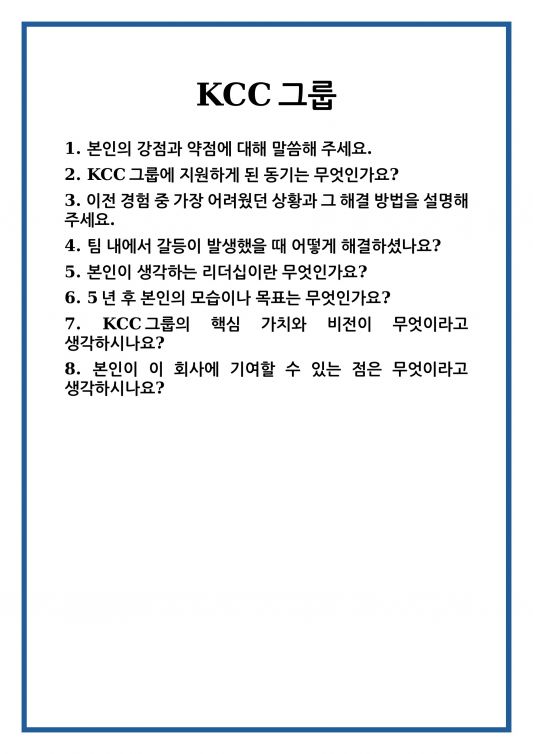 [면접] KCC그룹 면접 질문 및 답변 합격 예문 기출 문항 최종 준비 자료