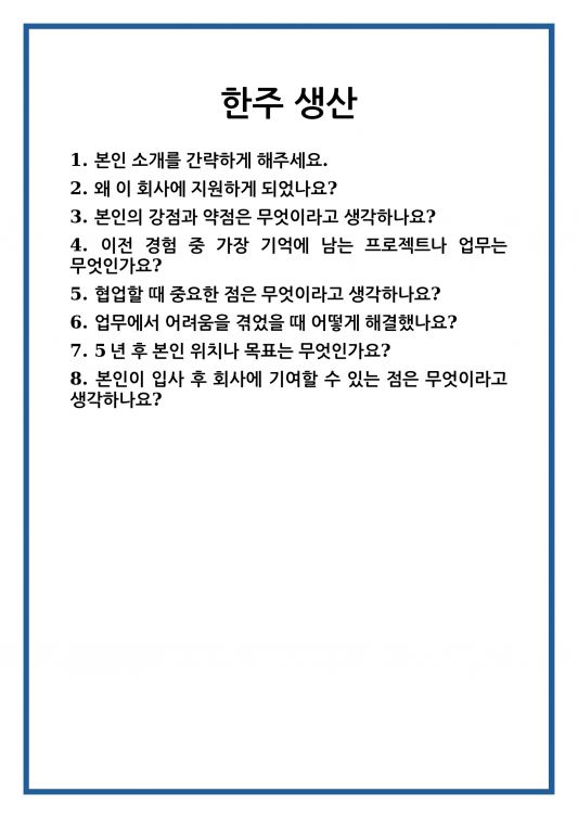 [면접] 한주 생산 면접 질문 및 답변 합격 예문 기출 문항 최종 준비 자료