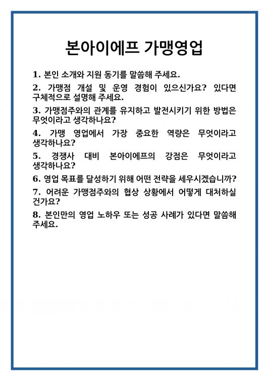 [면접] 본아이에프 가맹영업 면접 질문 및 답변 합격 예문 기출 문항 최종 준비 자료