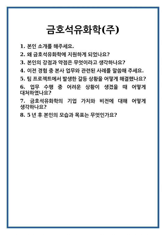 [면접] 금호석유화학(주) 면접 질문 및 답변 합격 예문 기출 문항 최종 준비 자료