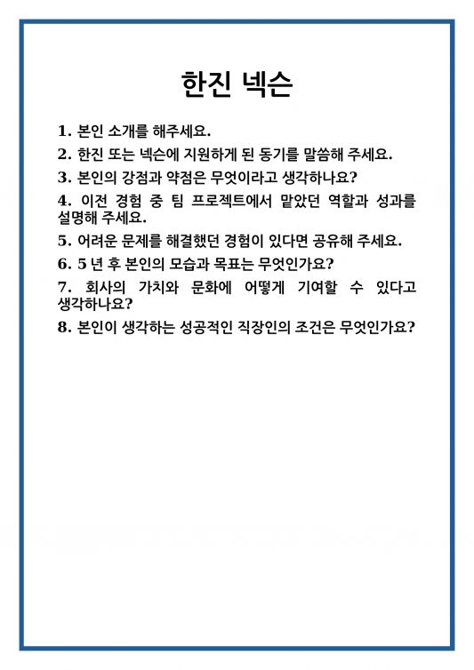 [면접] 한진 넥슨 면접 질문 및 답변 합격 예문 기출 문항 최종 준비 자료