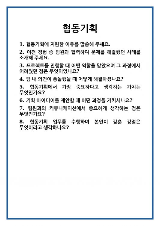 [면접] 협동기획 면접 질문 및 답변 합격 예문 기출 문항 최종 준비 자료