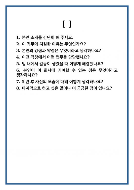 [면접] [ ] 면접 질문 및 답변 합격 예문 기출 문항 최종 준비 자료