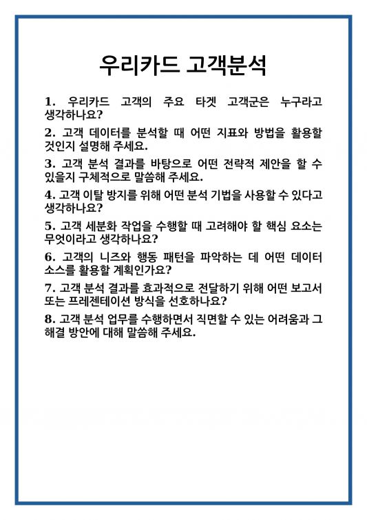 [면접] 우리카드 고객분석 면접 질문 및 답변 합격 예문 기출 문항 최종 준비 자료