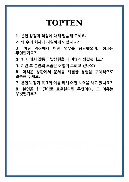 [면접] TOPTEN 면접 질문 및 답변 합격 예문 기출 문항 최종 준비 자료