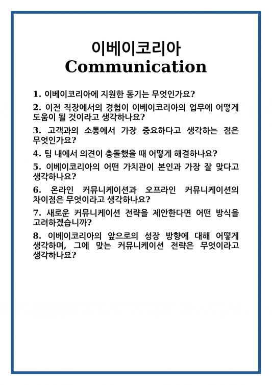[면접] 이베이코리아 Communication 면접 질문 및 답변 합격 예문 기출 문항 최종 준비 자료