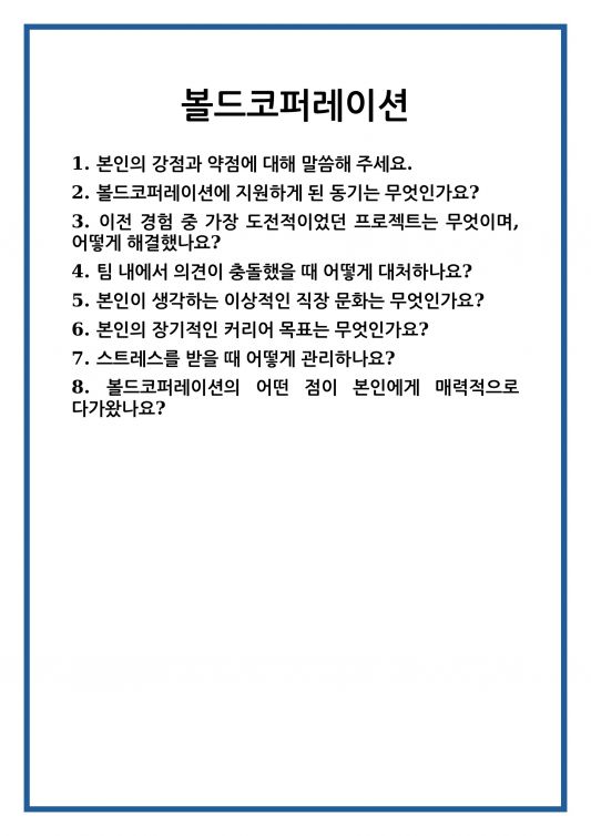 [면접] 볼드코퍼레이션 면접 질문 및 답변 합격 예문 기출 문항 최종 준비 자료
