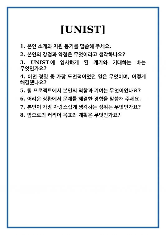 [면접] [UNIST] 면접 질문 및 답변 합격 예문 기출 문항 최종 준비 자료