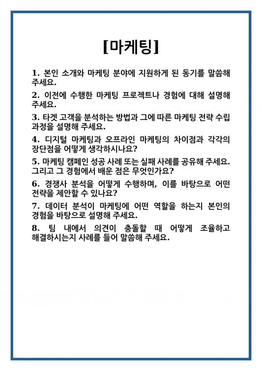 [면접] [마케팅] 면접 질문 및 답변 합격 예문 기출 문항 최종 준비 자료