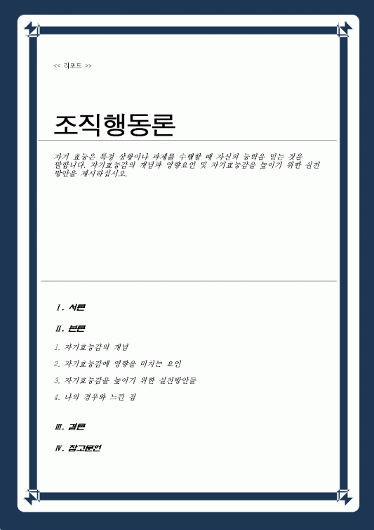 자기효능감의 개념과 영향요인 및 자기효능감을 높이기 위한 실천 방안을 제시하십시오