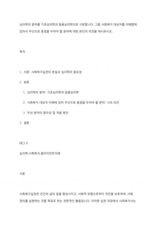 심리학의 분야를 기초심리학과 응용심리학으로 구분합니다