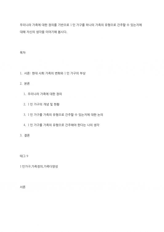 우리나라 가족에 대한 정의를 기반으로 1인 가구를 하나의 가족의 유형으로 간주할 수 있는지에 대해 자신의 생각을 이야기해 봅시다