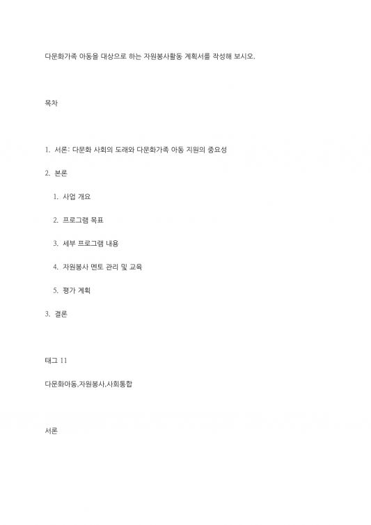 다문화가족 아동을 대상으로 하는 자원봉사활동 계획서를 작성해 보시오