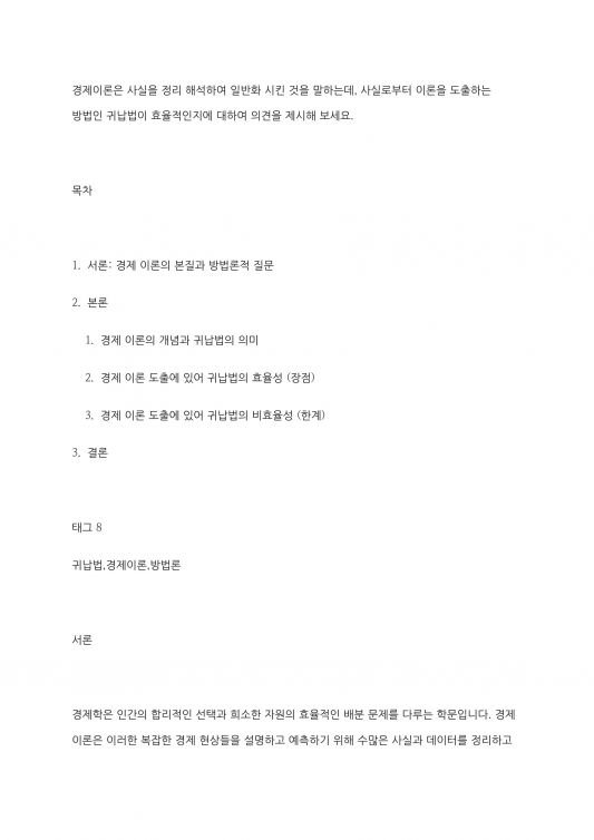 경제이론은 사실을 정리 해석하여 일반화 시킨 것을 말하는데, 사실로부터 이론을 도출하는 방법인 귀납법이 효율적인지에 대하여 의견을 제시해 보세요