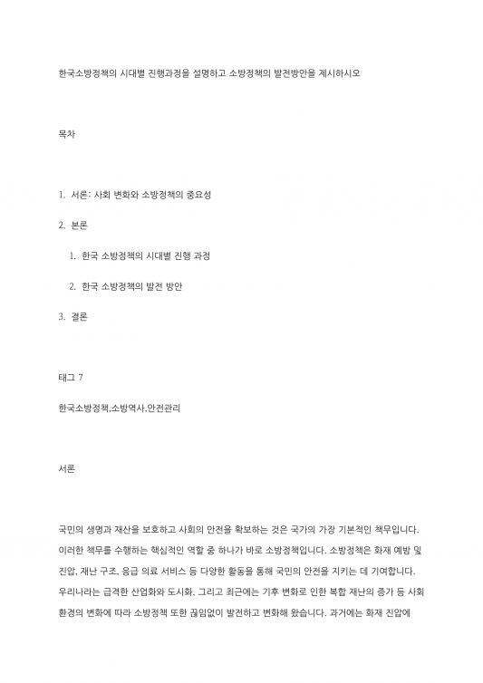 한국소방정책의 시대별 진행과정을 설명하고 소방정책의 발전방안을 제시하시오