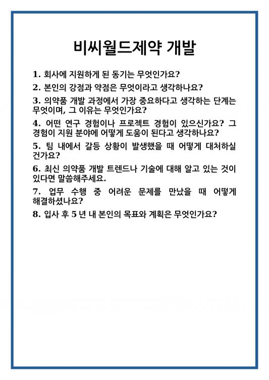 [면접] 비씨월드제약 개발 면접 질문 및 답변 합격 예문 기출 문항 최종 준비 자료