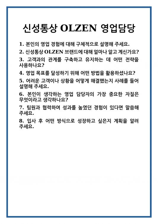 [면접] 신성통상 OLZEN 영업담당 면접 질문 및 답변 합격 예문 기출 문항 최종 준비 자료