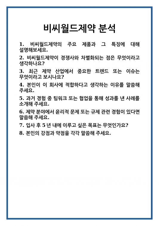 [면접] 비씨월드제약 분석 면접 질문 및 답변 합격 예문 기출 문항 최종 준비 자료