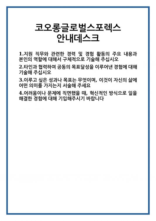 [자기소개서] 코오롱글로벌스포렉스 안내데스크 합격 자기소개서 자소서 예문 기출 문항 최종 준비 자료