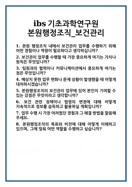 [면접] ibs기초과학연구원 본원행정조직_보건관리 면접 질문 및 답변 합격 예문 기출 문항 최종 준비 자료