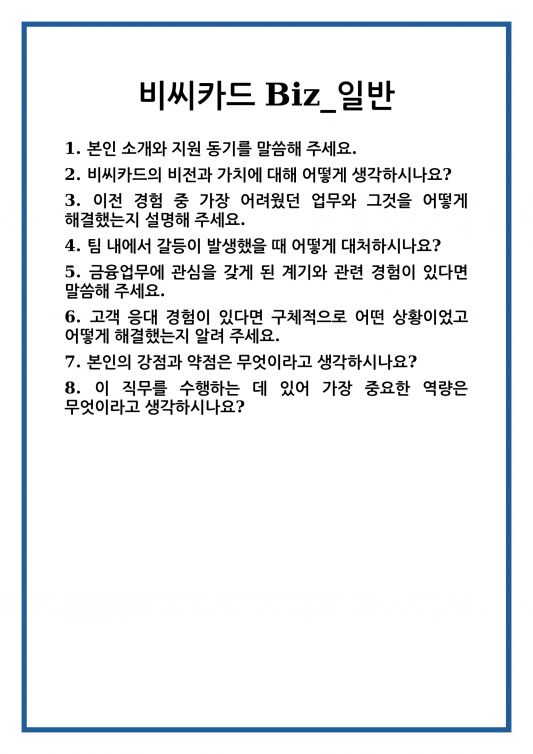 [면접] 비씨카드 Biz_일반 면접 질문 및 답변 합격 예문 기출 문항 최종 준비 자료