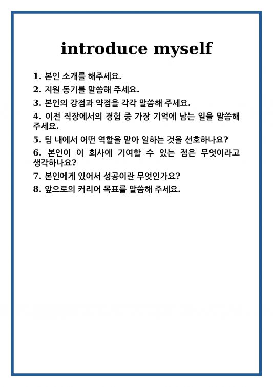 [면접] introduce myself 면접 질문 및 답변 합격 예문 기출 문항 최종 준비 자료