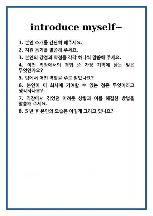 [면접] introduce myself~ 면접 질문 및 답변 합격 예문 기출 문항 최종 준비 자료