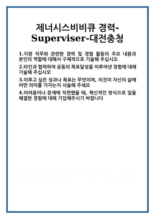 [자기소개서] 제너시스비비큐 경력-Superviser-대전충청 합격 자기소개서 자소서 예문 기출 문항 최종 준비 자료