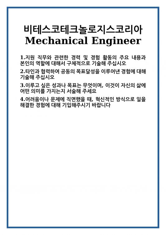[자기소개서] 비테스코테크놀로지스코리아 Mechanical Engineer 합격 자기소개서 자소서 예문 기출 문항 최종 준비 자료