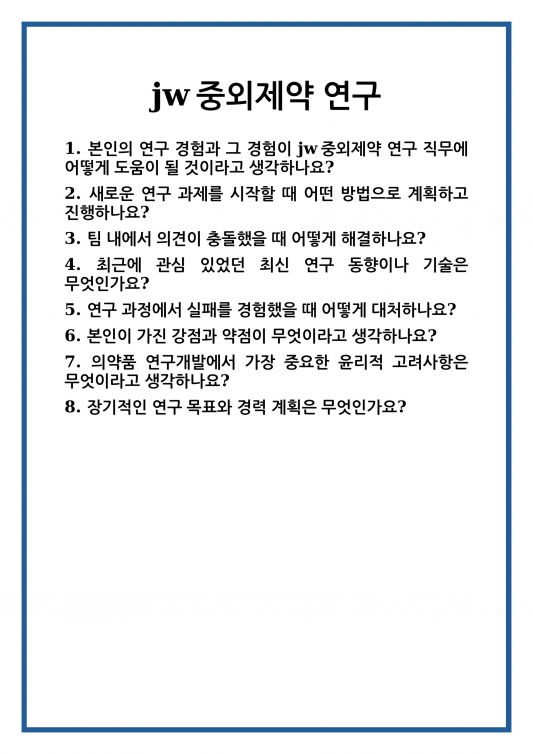 [면접] jw중외제약 연구 면접 질문 및 답변 합격 예문 기출 문항 최종 준비 자료