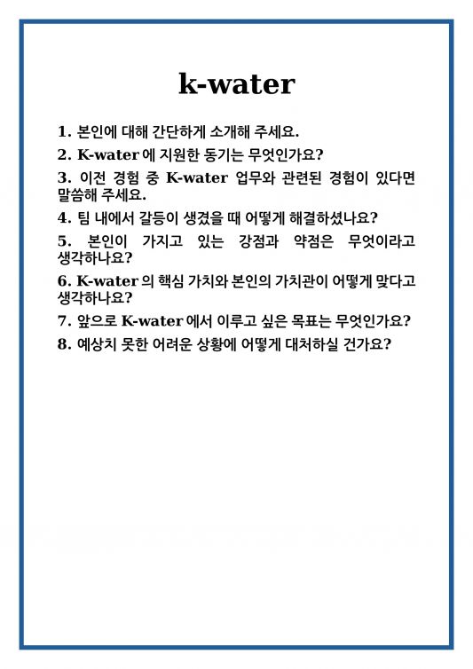 [면접] k-water 면접 질문 및 답변 합격 예문 기출 문항 최종 준비 자료