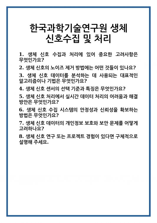 [면접] 한국과학기술연구원 생체 신호수집 및 처리 면접 질문 답변 합격 예문 기출 문항 최종 준비 자료