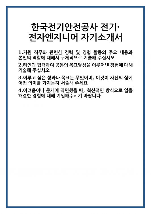 [자기소개서] 한국전기안전공사 전기·전자엔지니어 자기소개서 합격 자소서 예문 기출 문항 최종 준비 자료