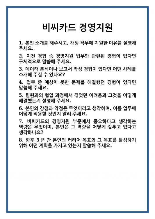 [면접] 비씨카드 경영지원 면접 질문 및 답변 합격 예문 기출 문항 최종 준비 자료
