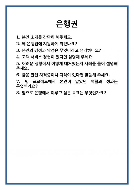 [면접] 은행권 면접 질문 및 답변 합격 예문 기출 문항 최종 준비 자료