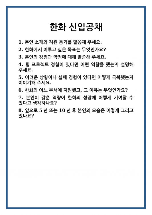 [면접] 한화 신입공채 면접 질문 및 답변 합격 예문 기출 문항 최종 준비 자료