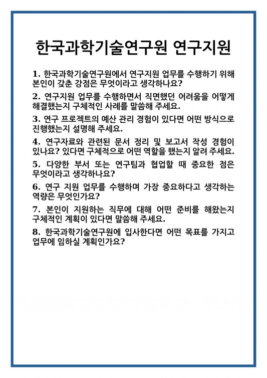 [면접] 한국과학기술연구원 연구지원 면접 질문 및 답변 합격 예문 기출 문항 최종 준비 자료