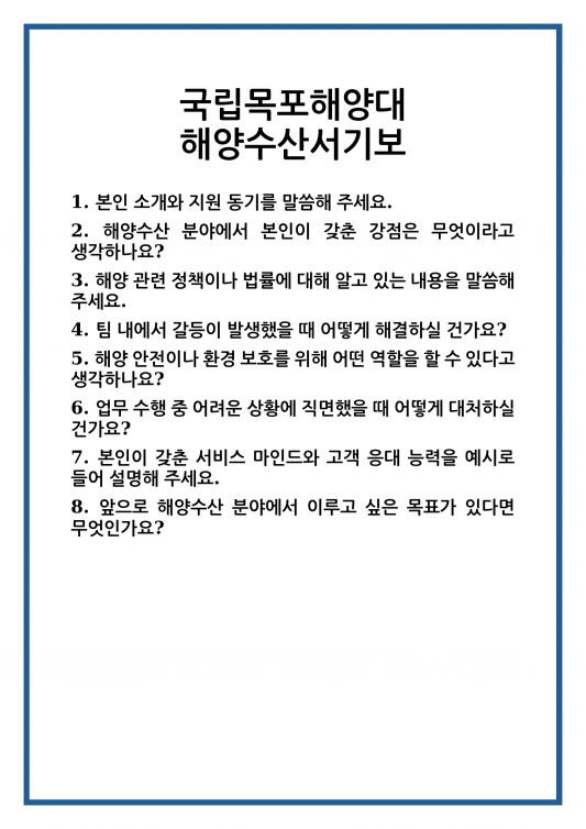[면접] 국립목포해양대 해양수산서기보 면접 질문 및 답변 합격 예문 기출 문항 최종 준비 자료