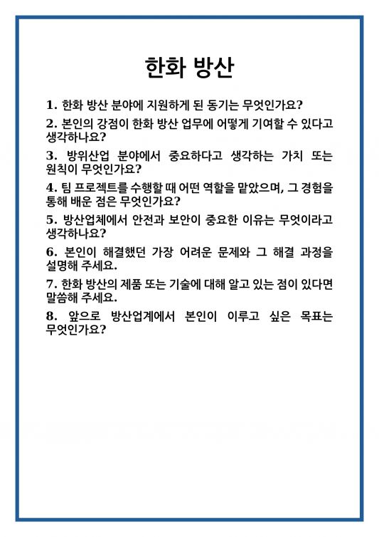 [면접] 한화 방산 면접 질문 및 답변 합격 예문 기출 문항 최종 준비 자료