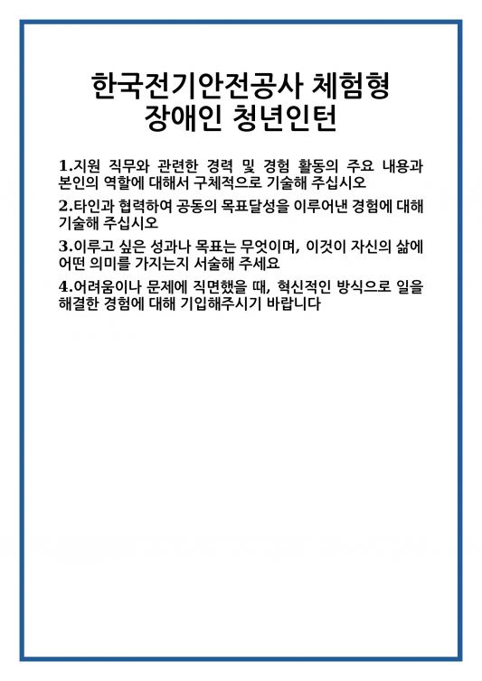 [자기소개서] 한국전기안전공사 체험형 장애인 청년인턴 합격 자기소개서 자소서 예문 기출 문항 최종 준비 자료