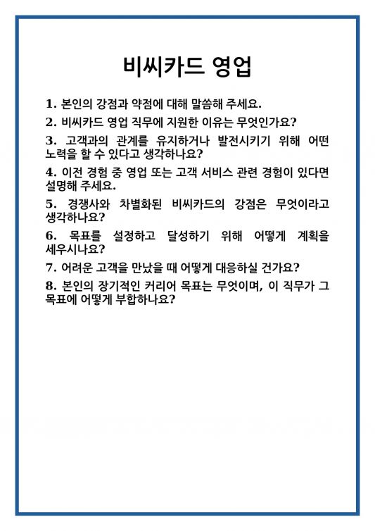 [면접] 비씨카드 영업 면접 질문 및 답변 합격 예문 기출 문항 최종 준비 자료