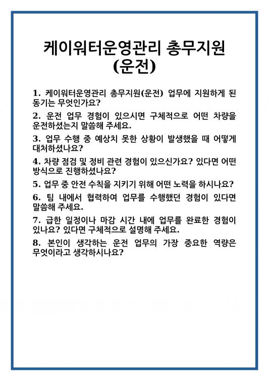 [면접] 케이워터운영관리 총무지원(운전) 면접 질문 및 답변 합격 예문 기출 문항 최종 준비 자료