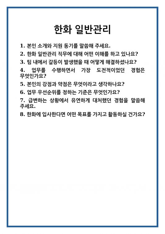[면접] 한화 일반관리 면접 질문 및 답변 합격 예문 기출 문항 최종 준비 자료