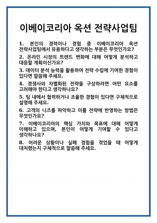 [면접] 이베이코리아 옥션 전략사업팀 면접 질문 및 답변 합격 예문 기출 문항 최종 준비 자료