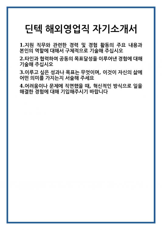 [자기소개서] 딘텍 해외영업직 자기소개서 합격 자소서 예문 기출 문항 최종 준비 자료