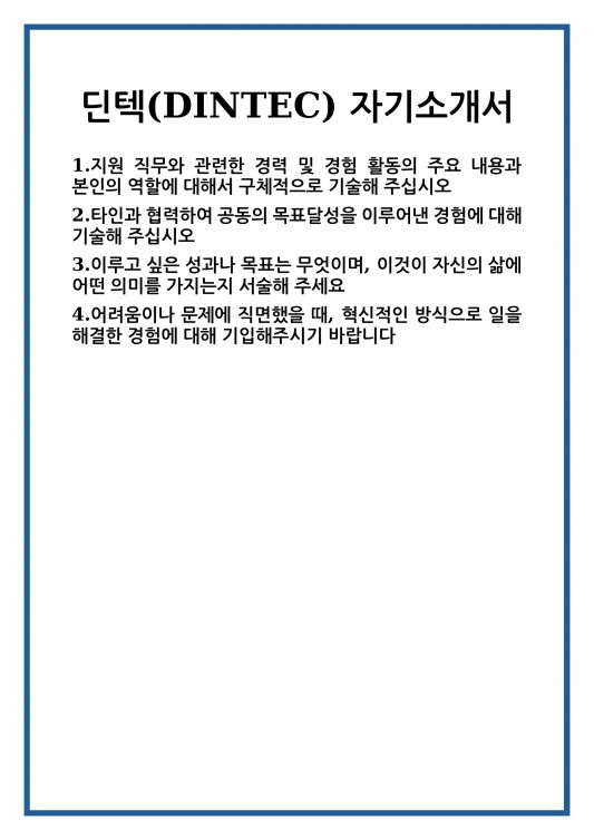[자기소개서] 딘텍(DINTEC) 자기소개서 합격 자소서 예문 기출 문항 최종 준비 자료