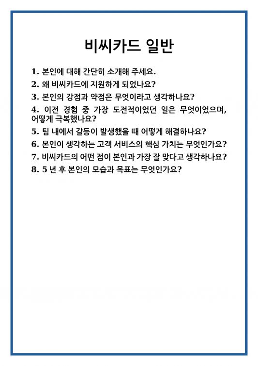 [면접] 비씨카드 일반 면접 질문 및 답변 합격 예문 기출 문항 최종 준비 자료