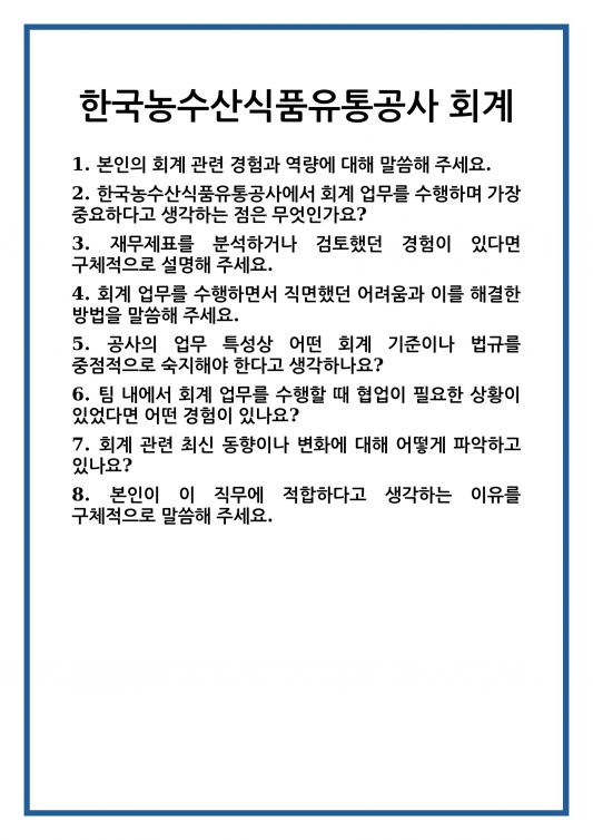 [면접] 한국농수산식품유통공사 회계 면접 질문 및 답변 합격 예문 기출 문항 최종 준비 자료