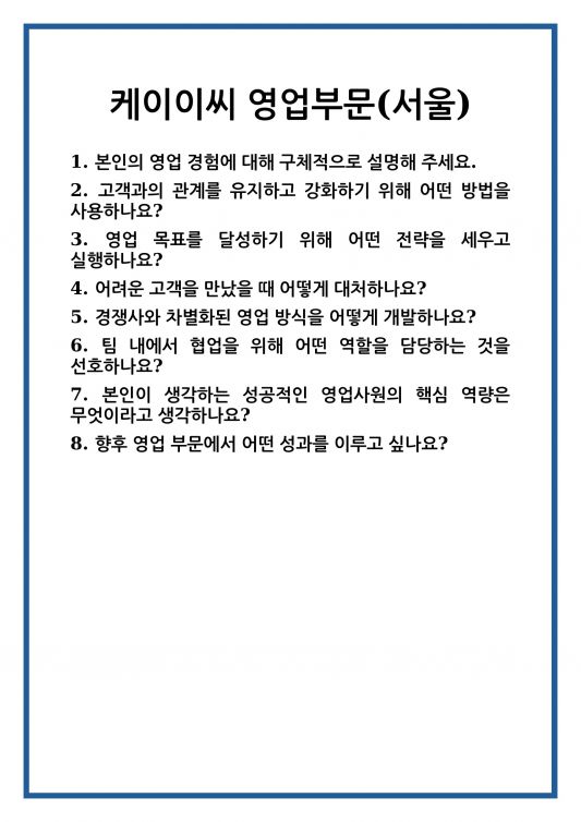[면접] 케이이씨 영업부문(서울) 면접 질문 및 답변 합격 예문 기출 문항 최종 준비 자료