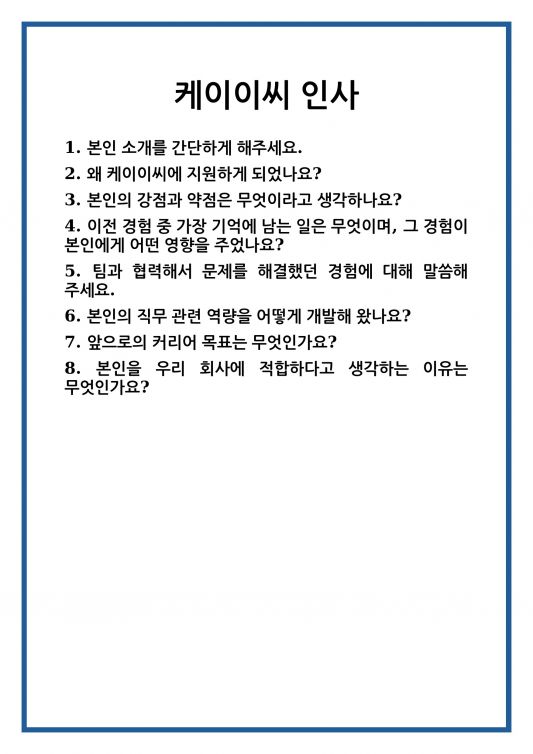 [면접] 케이이씨 인사 면접 질문 및 답변 합격 예문 기출 문항 최종 준비 자료